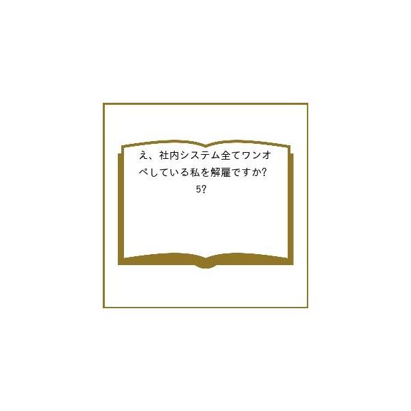【発売日：2026年06月05日】※商品画像はイメージや仮デザインが含まれている場合があります。帯の有無など実際と異なる場合があります。伊於下城米雪／企画・原案icchi／企画・原案出版社:主婦と生活社発売日:2026年06月05日シリーズ...