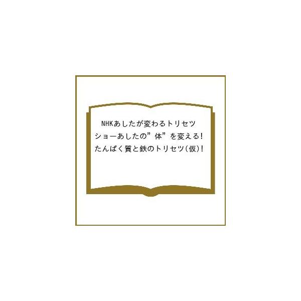 【発売日：2026年04月24日】※商品画像はイメージや仮デザインが含まれている場合があります。帯の有無など実際と異なる場合があります。NHK「あしたを変えるトリセツショー」制作班出版社:主婦と生活社発売日:2026年04月24日キーワード...