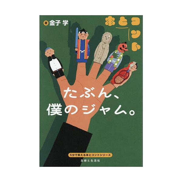 ※商品画像はイメージや仮デザインが含まれている場合があります。帯の有無など実際と異なる場合があります。著:金子学出版社:主婦と生活社発売日:2026年06月シリーズ名等:５分で笑える本とコントキーワード:たぶん、僕のジャム。金子学 プレゼン...