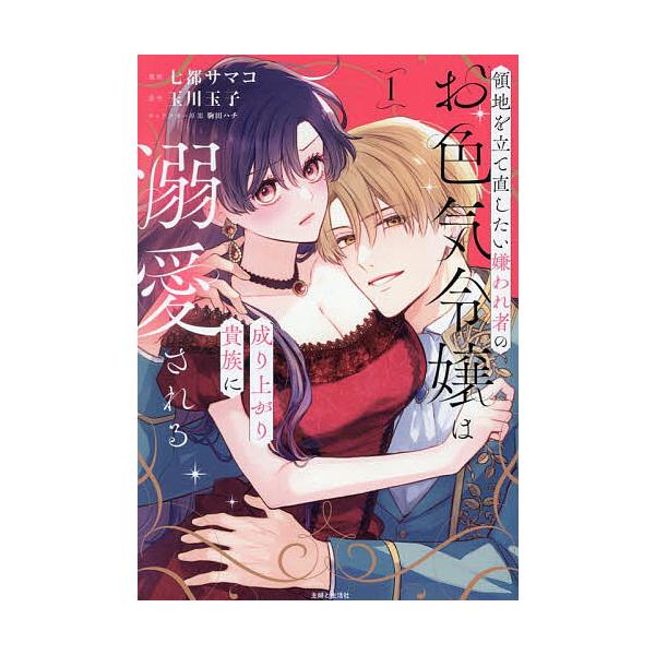 ※商品画像はイメージや仮デザインが含まれている場合があります。帯の有無など実際と異なる場合があります。漫画:七都サマコ　原作:玉川玉子出版社:主婦と生活社発売日:2026年06月シリーズ名等:Comic PASH！ PC Fioreキーワー...