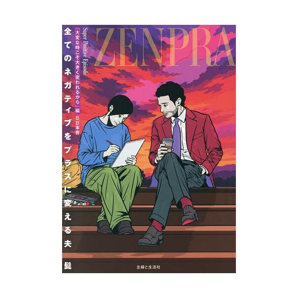 ※商品画像はイメージや仮デザインが含まれている場合があります。帯の有無など実際と異なる場合があります。著:B．B軍曹出版社:主婦と生活社発売日:2026年08月キーワード:全てのネガティブをプラスに変える夫髭「大変な時こそ大きく変われるから...