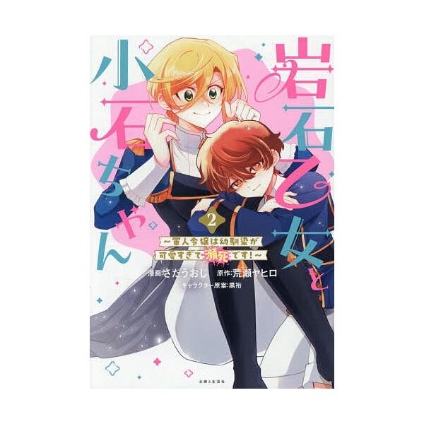 ※商品画像はイメージや仮デザインが含まれている場合があります。帯の有無など実際と異なる場合があります。漫画:さだうおじ　原作:荒瀬ヤヒロ出版社:主婦と生活社発売日:2026年07月シリーズ名等:Comic PASH！ PC Fiore巻数:...