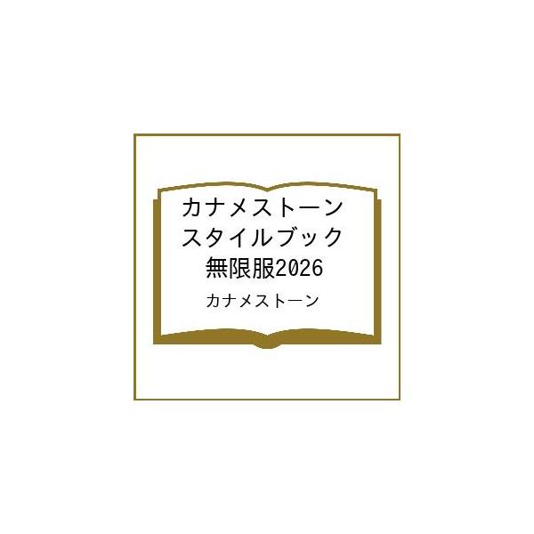 【発売日：2026年09月11日】※商品画像はイメージや仮デザインが含まれている場合があります。帯の有無など実際と異なる場合があります。カナメストーン出版社:主婦と生活社発売日:2026年09月11日キーワード:カナメストーンスタイルブック...