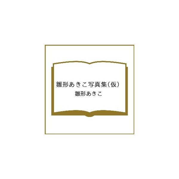 【発売日：2026年10月16日】※商品画像はイメージや仮デザインが含まれている場合があります。帯の有無など実際と異なる場合があります。雛形あきこ出版社:主婦と生活社発売日:2026年10月16日キーワード:雛形あきこ写真集（仮）雛形あきこ...