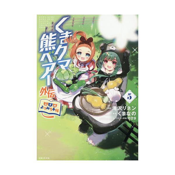 ※商品画像はイメージや仮デザインが含まれている場合があります。帯の有無など実際と異なる場合があります。漫画:滝沢リネン　原作:くまなの出版社:主婦と生活社発売日:2026年07月シリーズ名等:PASH！COMICSキーワード:くまクマ熊ベア...