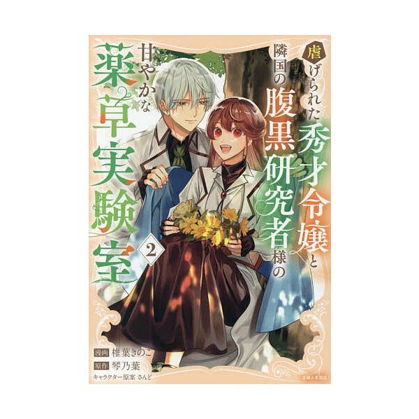 ※商品画像はイメージや仮デザインが含まれている場合があります。帯の有無など実際と異なる場合があります。漫画:椎葉きのこ　原作:琴乃葉出版社:主婦と生活社発売日:2026年09月シリーズ名等:Comic PASH！ PC Fiore巻数:2巻...
