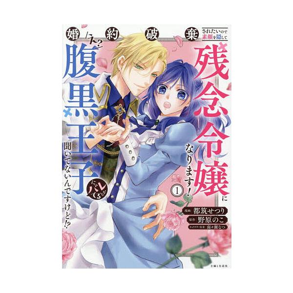 【発売日：2026年09月04日】※商品画像はイメージや仮デザインが含まれている場合があります。帯の有無など実際と異なる場合があります。漫画:都筑せつり　原作:野原のこ出版社:主婦と生活社発売日:2026年09月04日シリーズ名等:Comi...