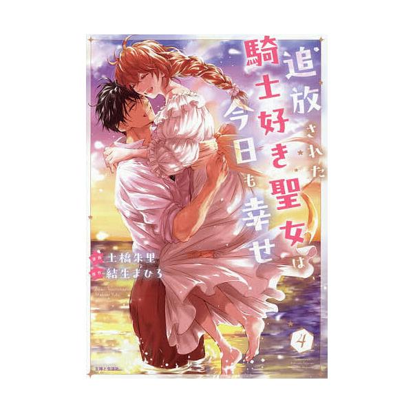 ※商品画像はイメージや仮デザインが含まれている場合があります。帯の有無など実際と異なる場合があります。漫画:土橋朱里　原作:結生まひろ出版社:主婦と生活社発売日:2026年10月シリーズ名等:Comic PASH！ PC Fiore巻数:4...