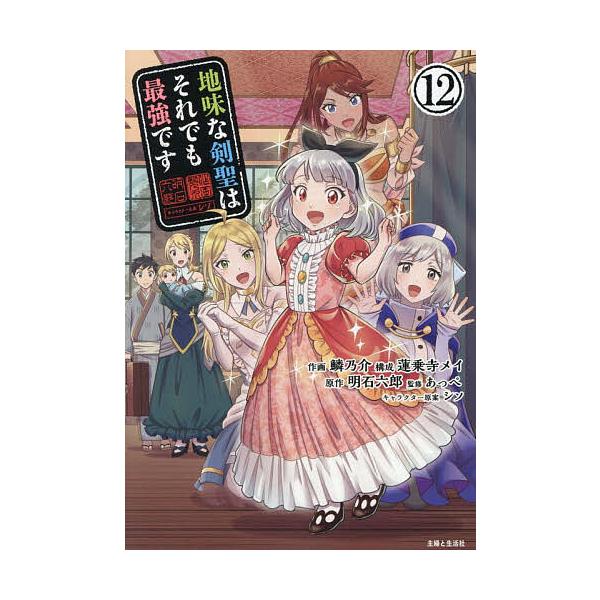 ※商品画像はイメージや仮デザインが含まれている場合があります。帯の有無など実際と異なる場合があります。作画:鱗乃介　原作:明石六郎　構成:蓮乗寺メイ出版社:主婦と生活社発売日:2026年10月シリーズ名等:PASH！COMICSキーワード:...