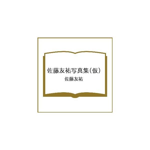 【発売日：2026年09月17日】※商品画像はイメージや仮デザインが含まれている場合があります。帯の有無など実際と異なる場合があります。佐藤友祐出版社:主婦と生活社発売日:2026年09月17日キーワード:佐藤友祐写真集（仮）佐藤友祐 さと...