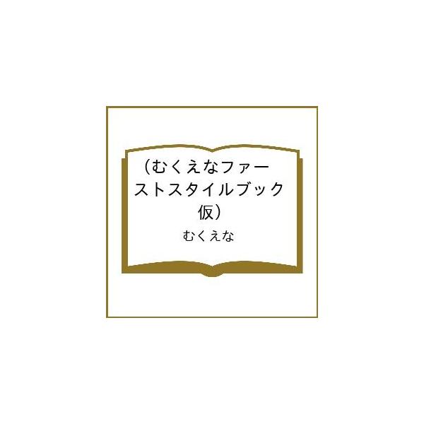 【発売日：2026年11月06日】※商品画像はイメージや仮デザインが含まれている場合があります。帯の有無など実際と異なる場合があります。むくえな出版社:主婦と生活社発売日:2026年11月06日キーワード:むくえなファーストスタイルブック（...