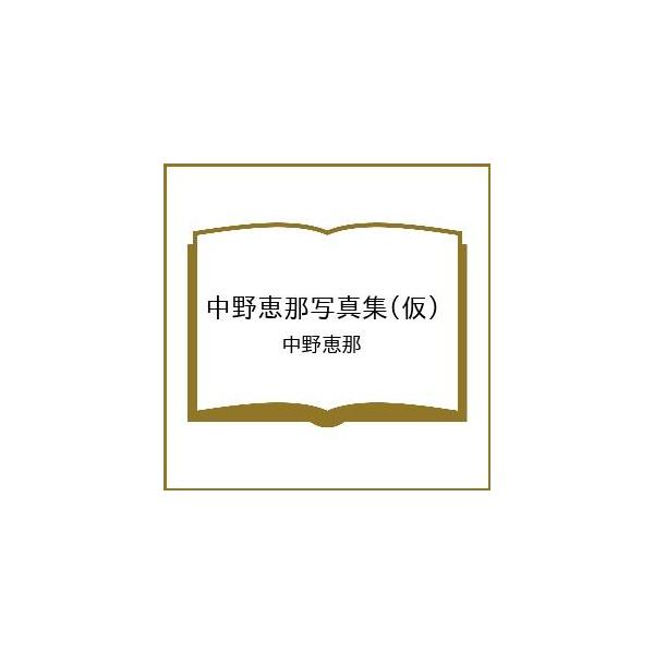【発売日：2026年10月02日】※商品画像はイメージや仮デザインが含まれている場合があります。帯の有無など実際と異なる場合があります。中野恵那出版社:主婦と生活社発売日:2026年10月02日キーワード:中野恵那写真集（仮）中野恵那 なか...