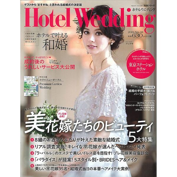出版社:ウインドアンドサン発売日:2018年11月シリーズ名等:生活シリーズキーワード:ホテルウエディングNo．３８ ほてるうえでいんぐ３８ ホテルウエデイング３８