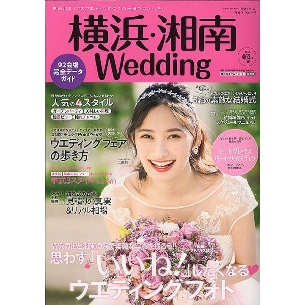 出版社:IBJウエディング発売日:2019年01月シリーズ名等:生活シリーズキーワード:横浜・湘南WeddingNo．２３ よこはましようなんうえでいんぐ２３ ヨコハマシヨウナンウエデイング２３