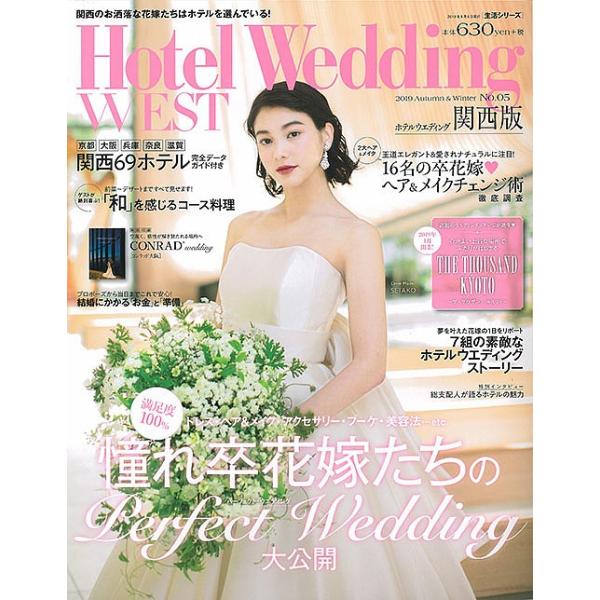 出版社:ウインドアンドサン発売日:2019年07月シリーズ名等:生活シリーズキーワード:ホテルウエディング関西版No．０５（２０１９Autumn＆Winter） ほてるうえでいんぐかんさいばん５（２０１９ー２） ホテルウエデイングカンサイバ...