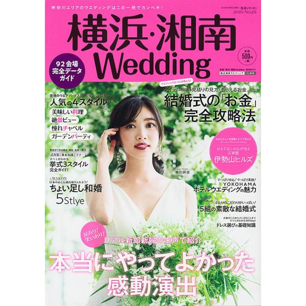 ※商品画像はイメージや仮デザインが含まれている場合があります。帯の有無など実際と異なる場合があります。出版社:IBJウエディング発売日:2019年09月シリーズ名等:生活シリーズキーワード:横浜・湘南WeddingNo．２５ よこはましよう...
