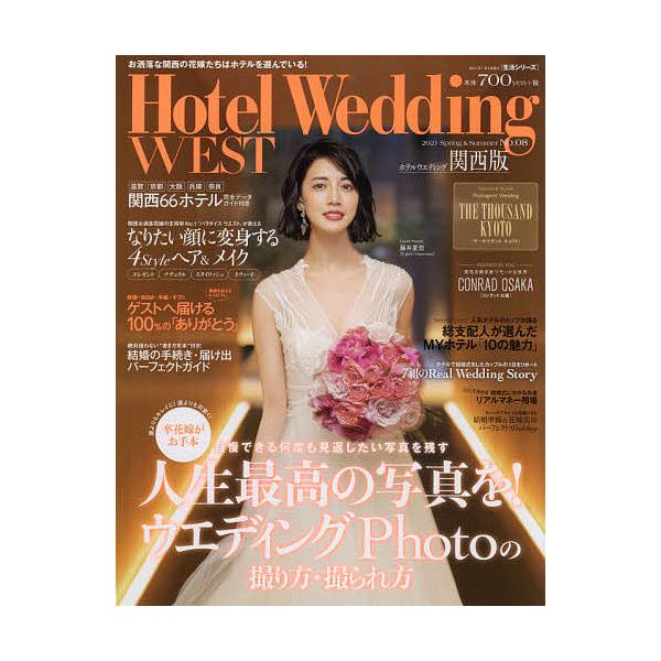 出版社:IBJウエディング発売日:2020年12月シリーズ名等:生活シリーズキーワード:ホテルウエディング関西版No．０８（２０２１Spring＆Summer） ほてるうえでいんぐかんさいばん８（２０２１ー１） ホテルウエデイングカンサイバ...