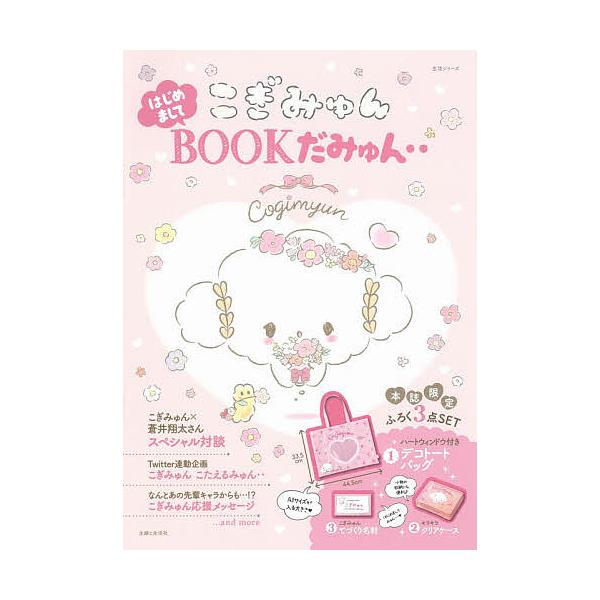 ※商品画像はイメージや仮デザインが含まれている場合があります。帯の有無など実際と異なる場合があります。出版社:主婦と生活社発売日:2020年12月シリーズ名等:生活シリーズキーワード:こぎみゅんはじめましてBOOKだみゅん‥ プレゼント ギ...