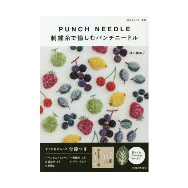※商品画像はイメージや仮デザインが含まれている場合があります。帯の有無など実際と異なる場合があります。著:樋口愉美子出版社:主婦と生活社発売日:2020年11月シリーズ名等:私のカントリー別冊キーワード:刺繍糸で愉しむパンチニードル樋口愉美...