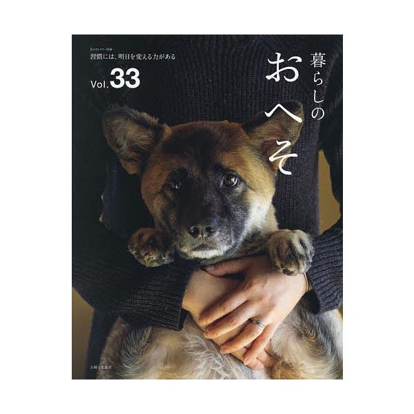 出版社:主婦と生活社発売日:2022年01月キーワード:暮らしのおへそThestoriesofvariouspeopleandtheireverydayroutines．Vol．３３習慣には、明日を変える力がある くらしのおへそ３３ クラシ...