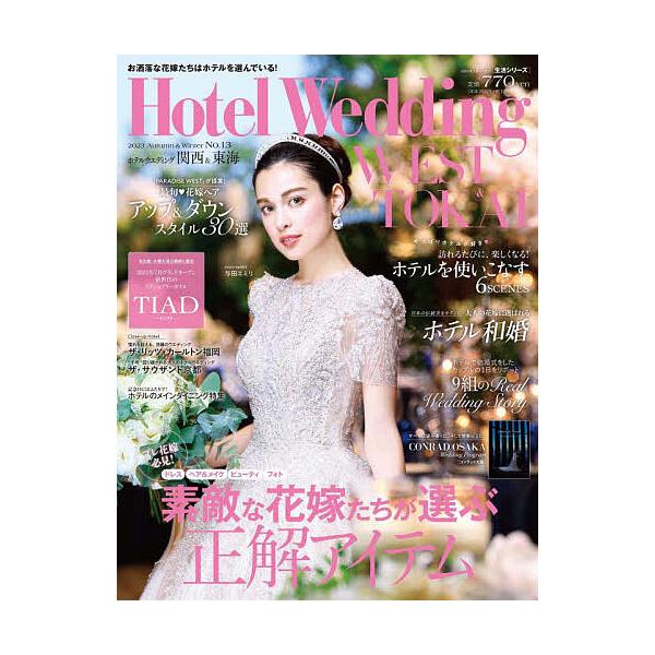 出版社:COURAGE発売日:2023年06月シリーズ名等:生活シリーズキーワード:ホテルウエディング関西＆東海No．１３（２０２３Autumn＆Winter） ほてるうえでいんぐかんさいあんどとうかい１３（２０ ホテルウエデイングカンサイ...