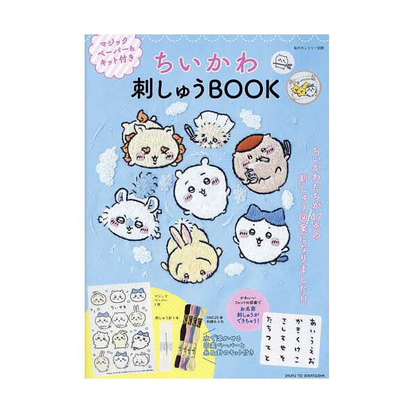 ※商品画像はイメージや仮デザインが含まれている場合があります。帯の有無など実際と異なる場合があります。出版社:主婦と生活社発売日:2024年04月キーワード:ちいかわ刺しゅうBOOK プレゼント ギフト 誕生日 子供 クリスマス 子ども こ...