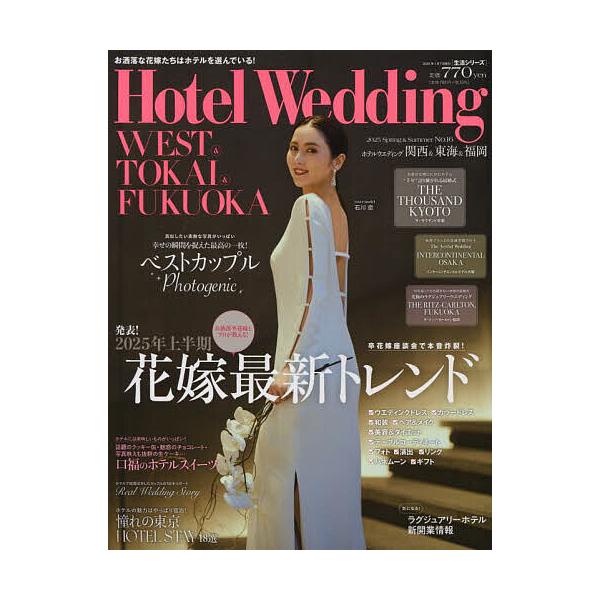 出版社:COURAGE発売日:2024年12月シリーズ名等:生活シリーズキーワード:HotelWeddingWEST＆TOKAI＆FUKUOKANo．１６（２０２５Spring＆Summer） ほてるうえでいんぐうえすとあんどとうかいあんど...