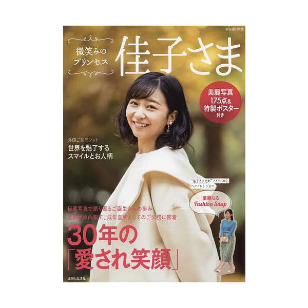 ※商品画像はイメージや仮デザインが含まれている場合があります。帯の有無など実際と異なる場合があります。出版社:主婦と生活社発売日:2024年12月キーワード:微笑みのプリンセス佳子さま ほほえみのぷりんせすかこさましゆうかんじよせい ホホエ...