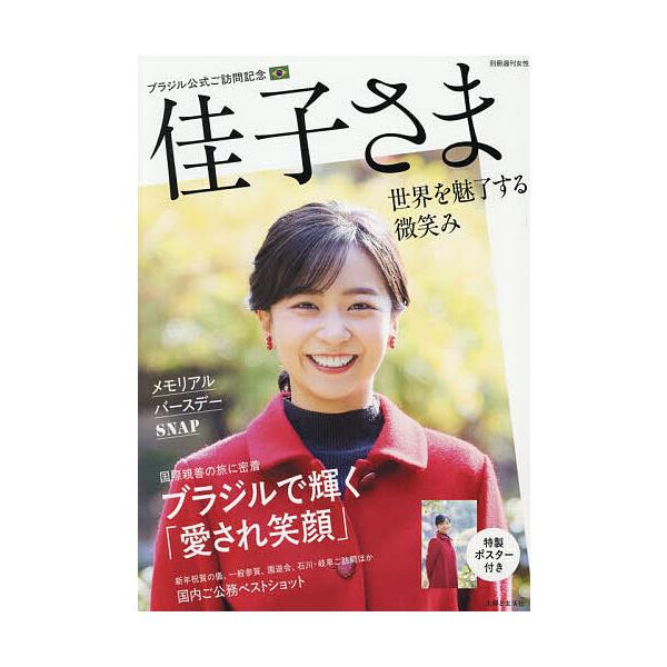 出版社:主婦と生活社発売日:2025年07月キーワード:佳子さまブラジル公式ご訪問記念世界を魅了する微笑み かこさまぶらじるこうしきごほうもんきねんせかい カコサマブラジルコウシキゴホウモンキネンセカイ