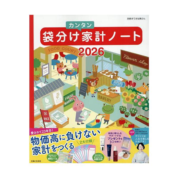 ※商品画像はイメージや仮デザインが含まれている場合があります。帯の有無など実際と異なる場合があります。出版社:主婦と生活社発売日:2025年10月シリーズ名等:別冊すてきな奥さんキーワード:’２６袋分けカンタン家計ノート ２０２６ふくろわけ...