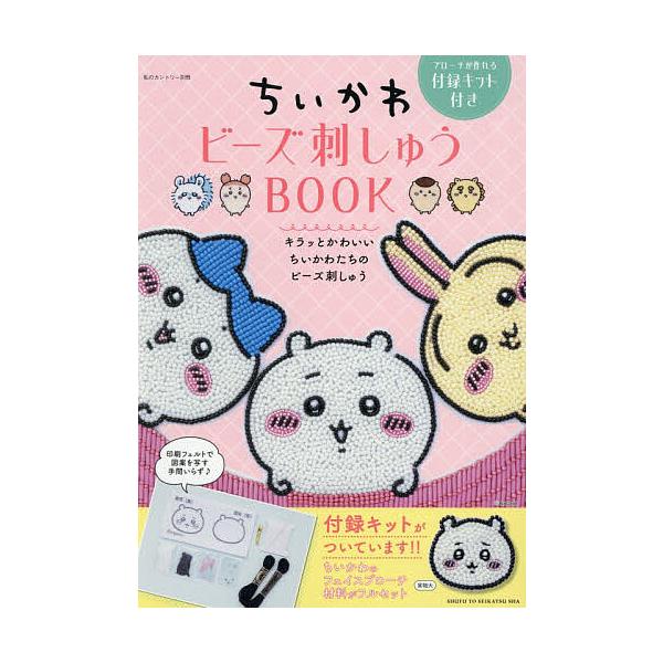 ※商品画像はイメージや仮デザインが含まれている場合があります。帯の有無など実際と異なる場合があります。出版社:主婦と生活社発売日:2025年12月キーワード:ちいかわビーズ刺しゅうBOOK プレゼント ギフト 誕生日 子供 クリスマス 子ど...