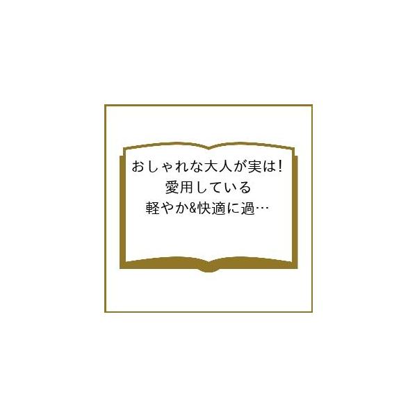 【発売日：2026年06月23日】※商品画像はイメージや仮デザインが含まれている場合があります。帯の有無など実際と異なる場合があります。出版社:主婦と生活社発売日:2026年06月23日キーワード:おしゃれな大人が実は！愛用している軽やか＆...