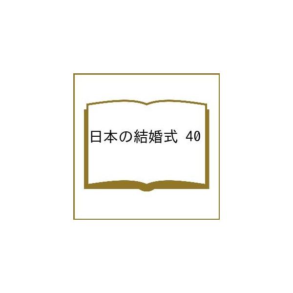 ※商品画像はイメージや仮デザインが含まれている場合があります。帯の有無など実際と異なる場合があります。出版社:COURAGE発売日:2026年09月25日シリーズ名等:生活シリーズキーワード:日本の結婚式４０ にほんのけつこんしき４０せいか...