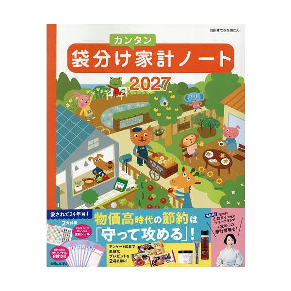 ※商品画像はイメージや仮デザインが含まれている場合があります。帯の有無など実際と異なる場合があります。出版社:主婦と生活社発売日:2026年10月シリーズ名等:別冊すてきな奥さんキーワード:’２７袋分けカンタン家計ノート ２０２７ふくろわけ...