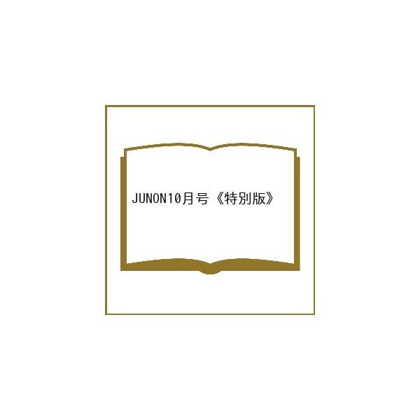 【発売日：2026年08月21日】※商品画像はイメージや仮デザインが含まれている場合があります。帯の有無など実際と異なる場合があります。出版社:主婦と生活社発売日:2026年08月21日キーワード:JUNON１０月号《特別版》 ＪＵＮＯＮ１...