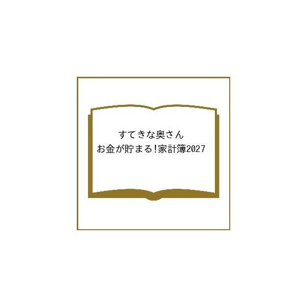 【発売日：2026年10月22日】※商品画像はイメージや仮デザインが含まれている場合があります。帯の有無など実際と異なる場合があります。出版社:主婦と生活社発売日:2026年10月22日キーワード:すてきな奥さんお金が貯まる！家計簿２０２７...