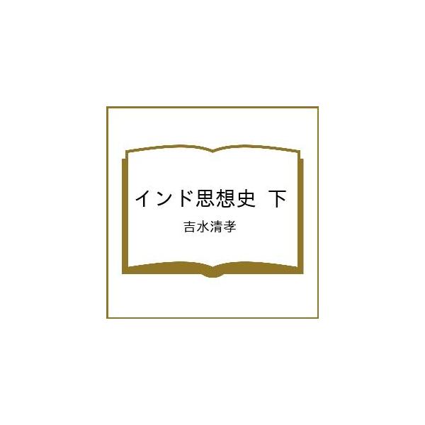 【発売日：2026年03月19日】※商品画像はイメージや仮デザインが含まれている場合があります。帯の有無など実際と異なる場合があります。吉水清孝出版社:春秋社発売日:2026年03月19日キーワード:インド思想史下吉水清孝 いんどしそうしげ...