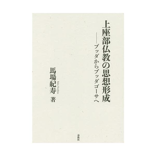 著:馬場紀寿出版社:春秋社発売日:2020年08月キーワード:上座部仏教の思想形成ブッダからブッダゴーサへ新装版馬場紀寿 じようざぶぶつきようのしそうけいせいぶつだから ジヨウザブブツキヨウノシソウケイセイブツダカラ ばば のりひさ ババ ...