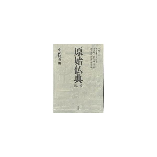 編:森祖道　編:浪花宣明　訳:田辺和子出版社:春秋社発売日:2005年04月シリーズ名等:中部経典 ３キーワード:原始仏典第６巻森祖道浪花宣明田辺和子 げんしぶつてん６ちゆうぶきようてん３ ゲンシブツテン６チユウブキヨウテン３ なかむら は...