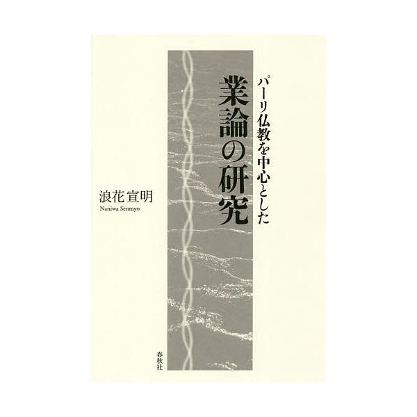 ※商品画像はイメージや仮デザインが含まれている場合があります。帯の有無など実際と異なる場合があります。著:浪花宣明出版社:春秋社発売日:2020年10月キーワード:パーリ仏教を中心とした業論の研究浪花宣明 ぱーりぶつきようおちゆうしんとした...