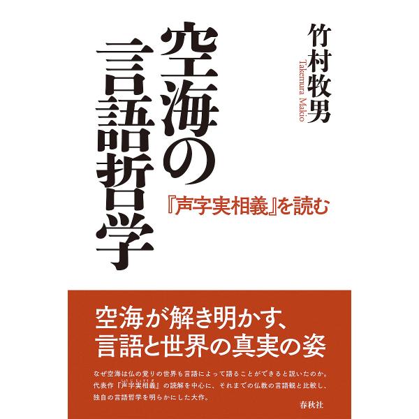 著:竹村牧男出版社:春秋社発売日:2021年07月キーワード:空海の言語哲学『声字実相義』を読む竹村牧男 くうかいのげんごてつがくしようじじつそうぎお クウカイノゲンゴテツガクシヨウジジツソウギオ たけむら まきお タケムラ マキオ