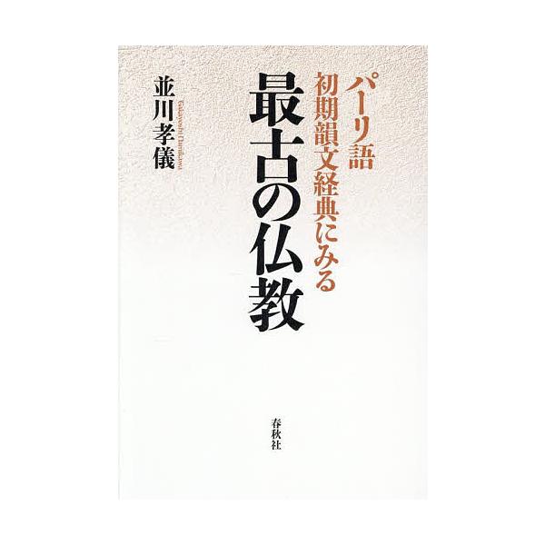 ※商品画像はイメージや仮デザインが含まれている場合があります。帯の有無など実際と異なる場合があります。著:並川孝儀出版社:春秋社発売日:2025年08月キーワード:パーリ語初期韻文経典にみる最古の仏教並川孝儀 ぱーりごしよきいんぶんきようて...