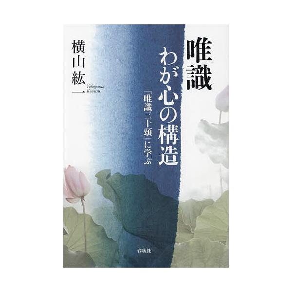 ※商品画像はイメージや仮デザインが含まれている場合があります。帯の有無など実際と異なる場合があります。著:横山紘一出版社:春秋社発売日:2023年11月シリーズ名等:新・興福寺仏教文化講座 １キーワード:唯識わが心の構造『唯識三十頌』に学ぶ...