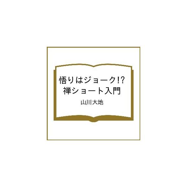 【発売日：2026年09月18日】※商品画像はイメージや仮デザインが含まれている場合があります。帯の有無など実際と異なる場合があります。山川大地出版社:春秋社発売日:2026年09月18日キーワード:悟りはジョーク！？禅ショート入門山川大地...