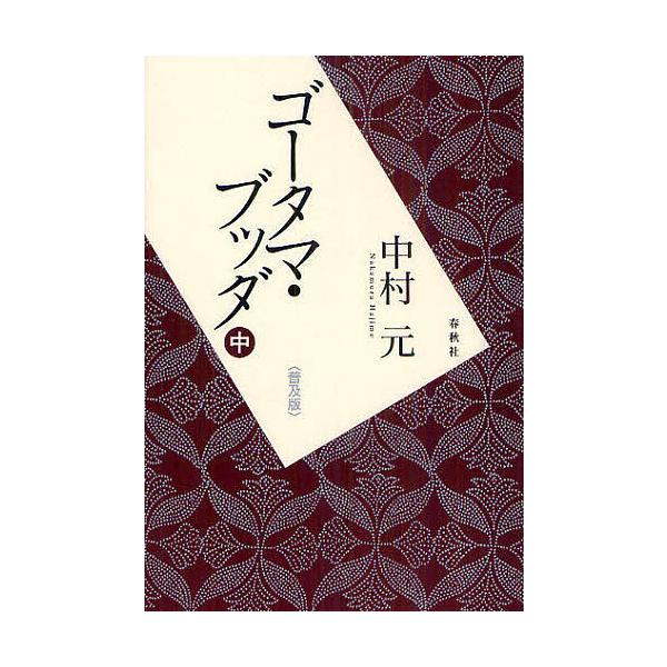 ※商品画像はイメージや仮デザインが含まれている場合があります。帯の有無など実際と異なる場合があります。著:中村元出版社:春秋社発売日:2012年08月キーワード:ゴータマ・ブッダ中普及版中村元 ごーたまぶつだ２なかむらはじめせんしゆう２ ゴ...