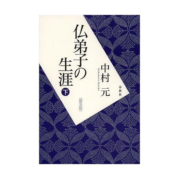 ※商品画像はイメージや仮デザインが含まれている場合があります。帯の有無など実際と異なる場合があります。著:中村元出版社:春秋社発売日:2012年09月キーワード:仏弟子の生涯下普及版中村元 ぶつでしのしようがい２なかむらはじめせんしゆう ブ...
