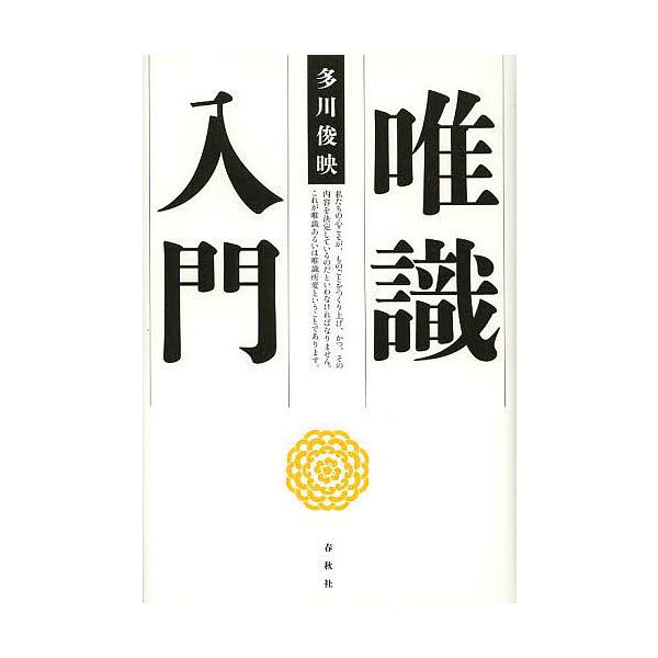 ※商品画像はイメージや仮デザインが含まれている場合があります。帯の有無など実際と異なる場合があります。著:多川俊映出版社:春秋社発売日:2013年09月キーワード:唯識入門多川俊映 ゆいしきにゆうもんはじめてのゆいしき ユイシキニユウモンハ...