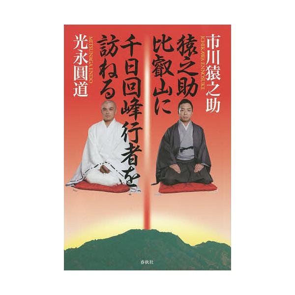 ※商品画像はイメージや仮デザインが含まれている場合があります。帯の有無など実際と異なる場合があります。著:市川猿之助　著:光永圓道出版社:春秋社発売日:2016年01月キーワード:猿之助、比叡山に千日回峰行者を訪ねる市川猿之助光永圓道 えん...