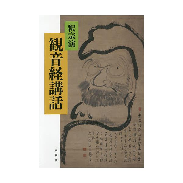 ※商品画像はイメージや仮デザインが含まれている場合があります。帯の有無など実際と異なる場合があります。著:釈宗演出版社:春秋社発売日:2018年11月キーワード:観音経講話釈宗演 かんのんぎようこうわ カンノンギヨウコウワ しやく そうえん...