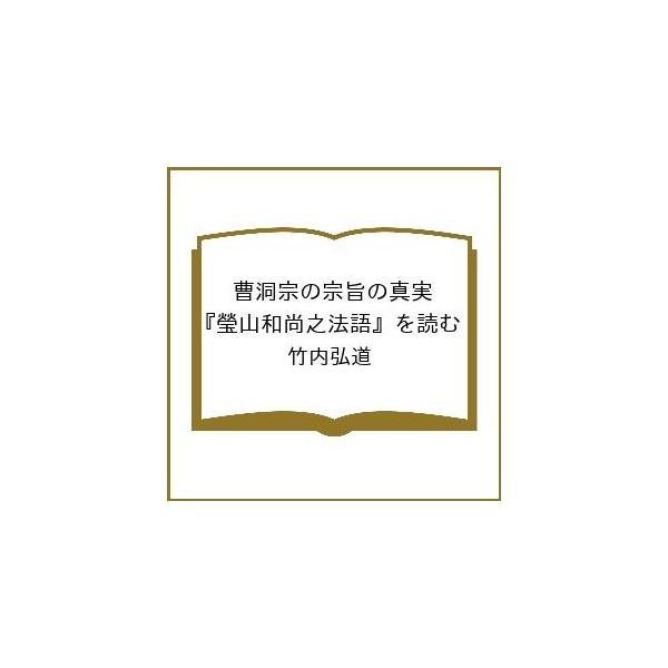 【発売日：2026年04月20日】※商品画像はイメージや仮デザインが含まれている場合があります。帯の有無など実際と異なる場合があります。竹内弘道出版社:春秋社発売日:2026年04月20日キーワード:曹洞宗の宗旨の真実『瑩山和尚之法語』を読...